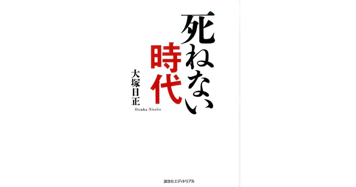 死ねない時代 | 株式会社講談社BECK